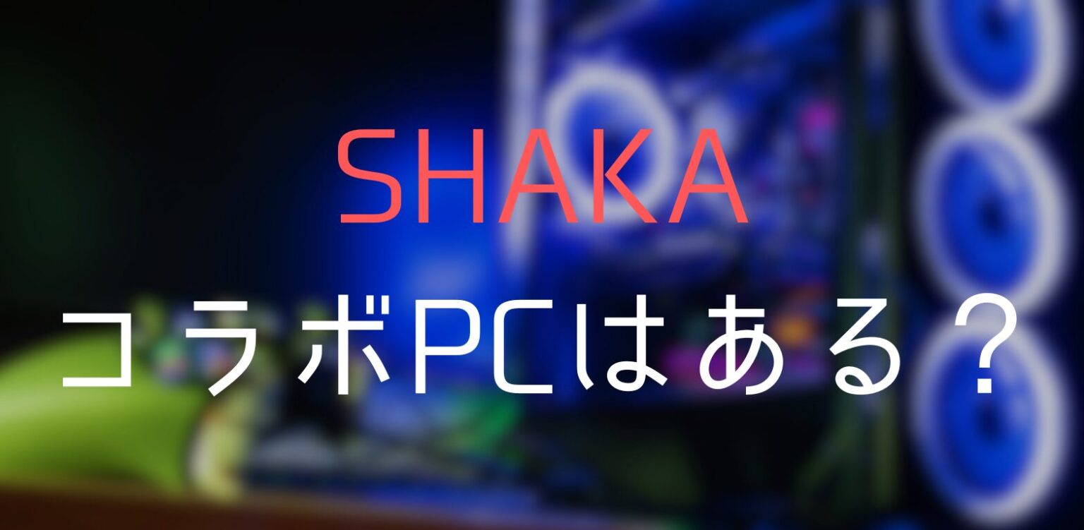 SHAKAのコラボPCはある？釈迦が使ってるPCスペックについても紹介！