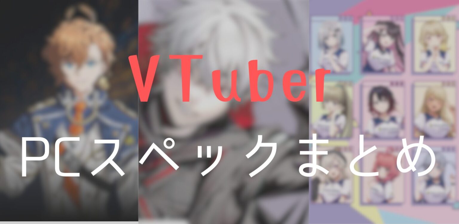 VTuberになるためのPCスペックは？大手VTuberが利用しているPCについても合わせて紹介
